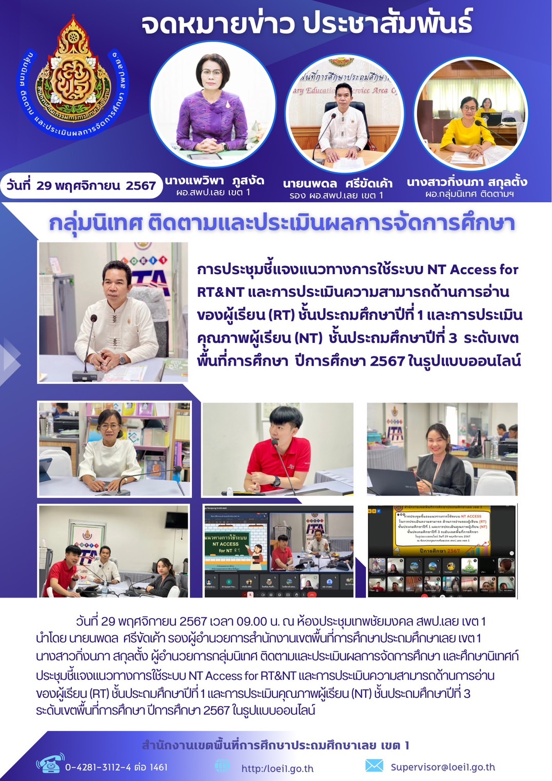 การประชุมชี้แจงแนวทางการใช้ระบบ NT Access for RT&NT และการประเมินความสามารถด้านการอ่านของผู้ ...